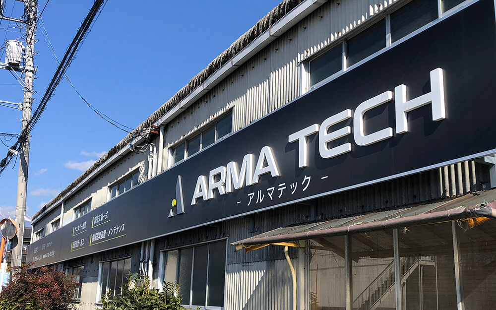 ARMA TECH | 富士市にてプラント配管、設備配管、製缶工事を最高品質でご提供